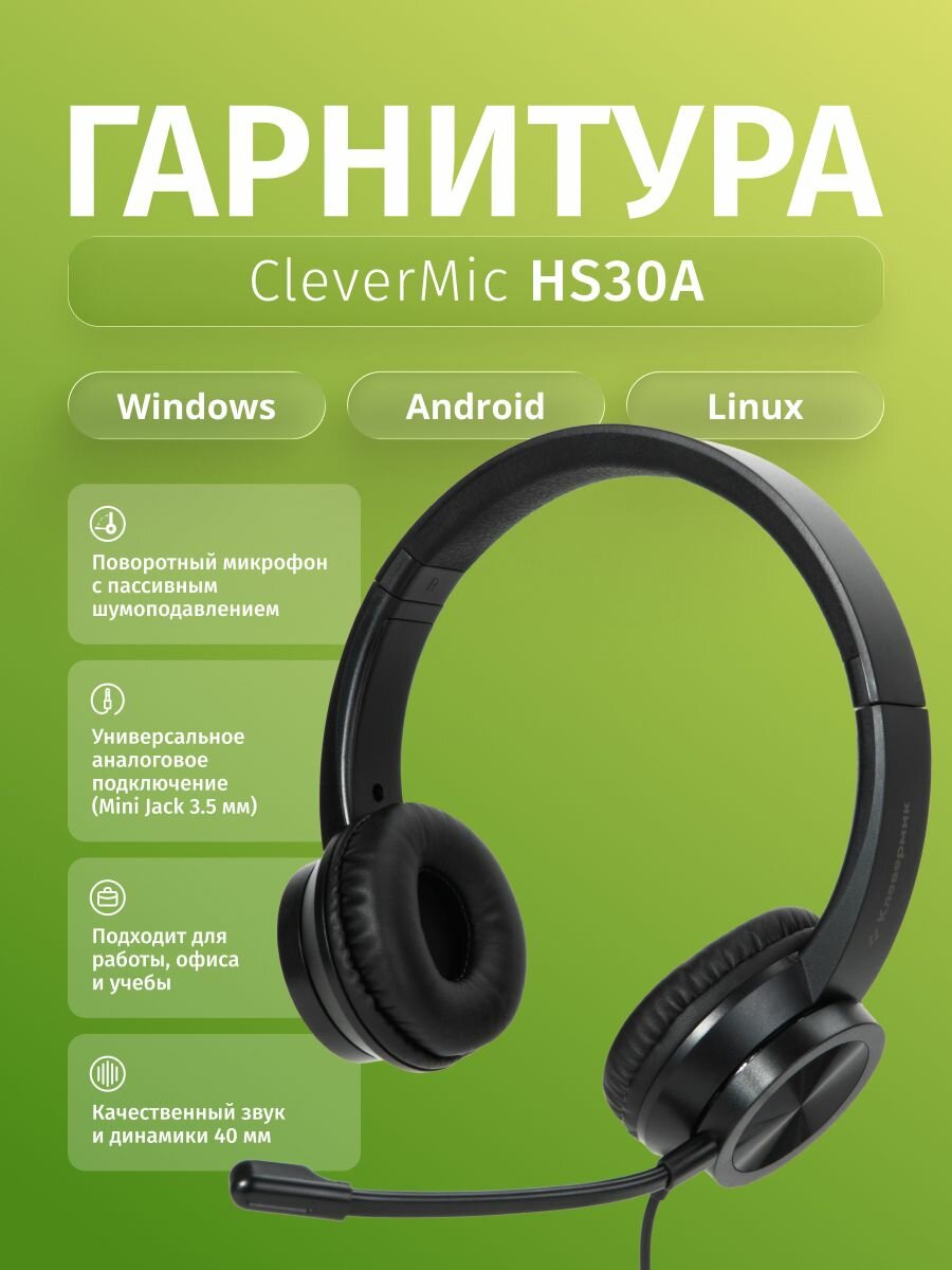 Гарнитура для компьютера с микрофоном CleverMic HS30A