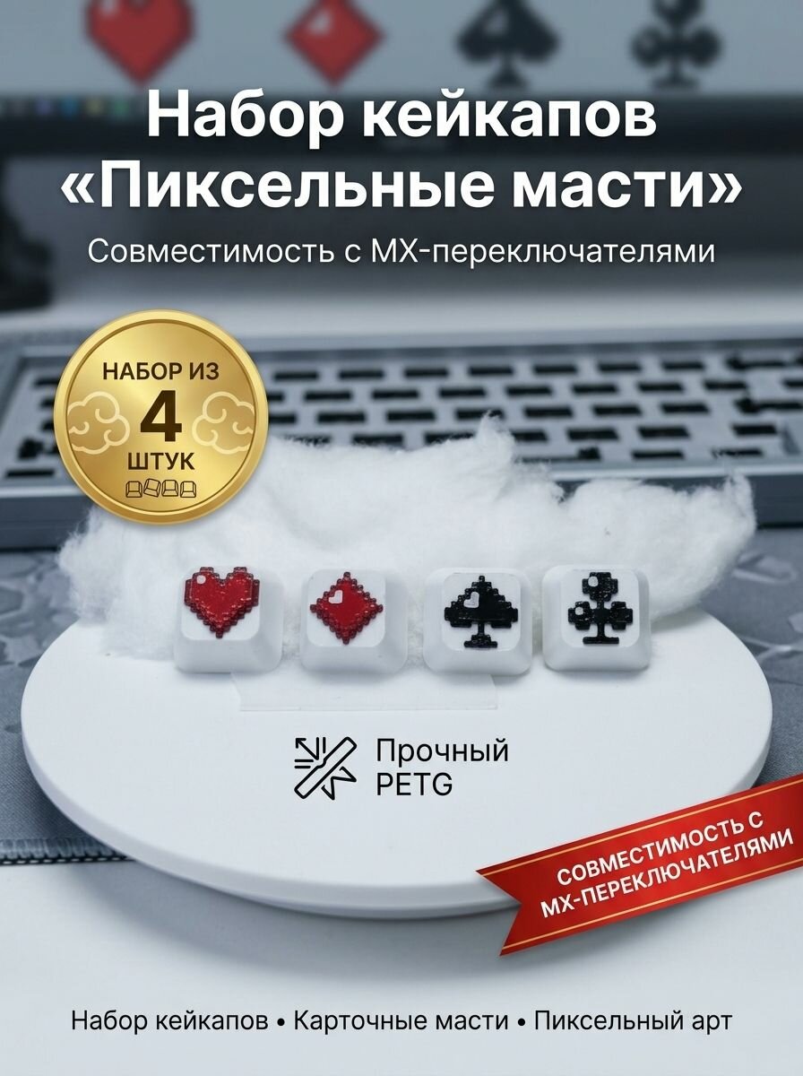 Набор кейкапов Пиксельные масти (4 шт) пики, бубны, черви, трефы, 8-бит стиль для механической клавиатуры