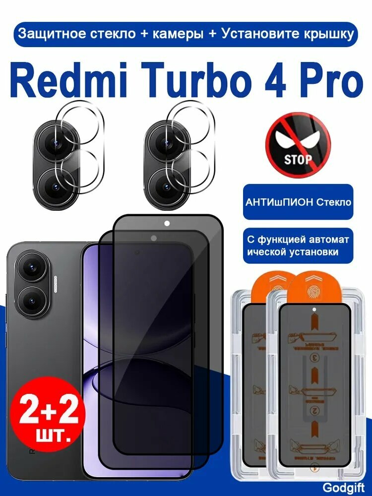 Антишпион Защитное стекло для камеры и экрана Xiaomi Redmi Turbo 4 Pro (Редми Турбо 4 Про) (2+2 шт.) - Автоматическая установка + 9H твердость + Ударопрочность