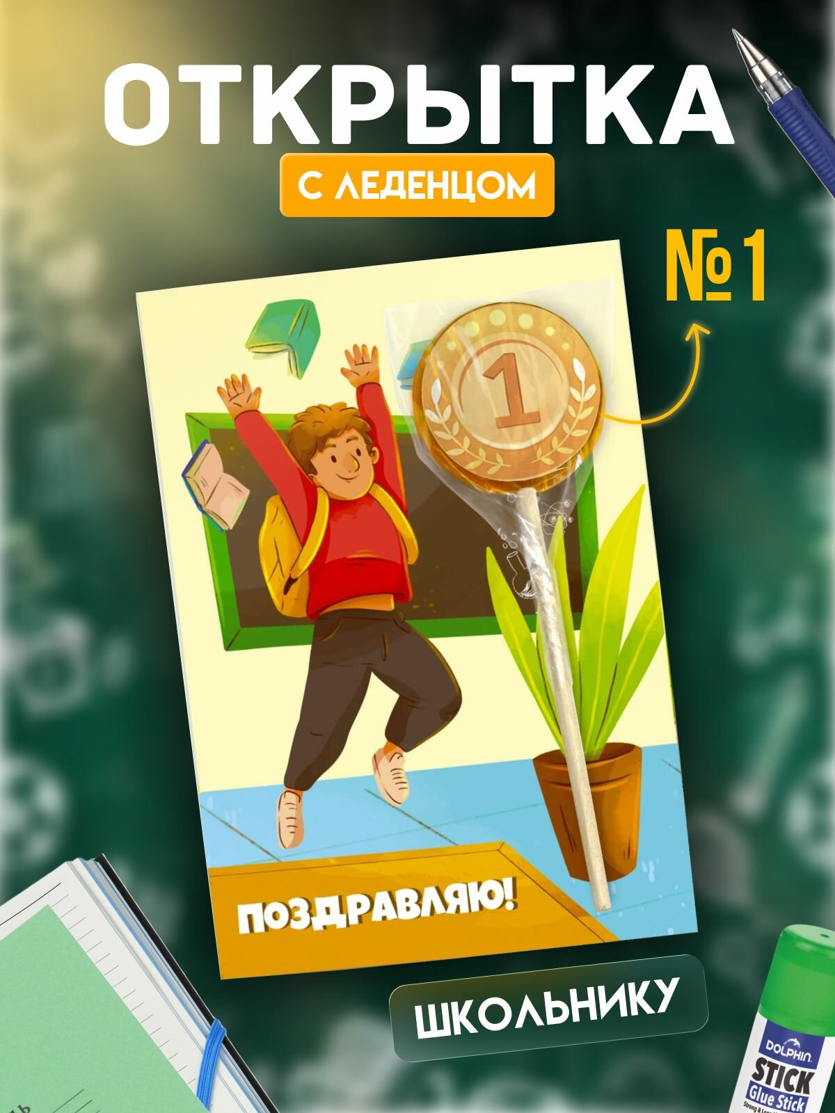 Открытка с леденцом "Мальчик. Поздравляю", подарок на выпускной 4, 9, 11 класс