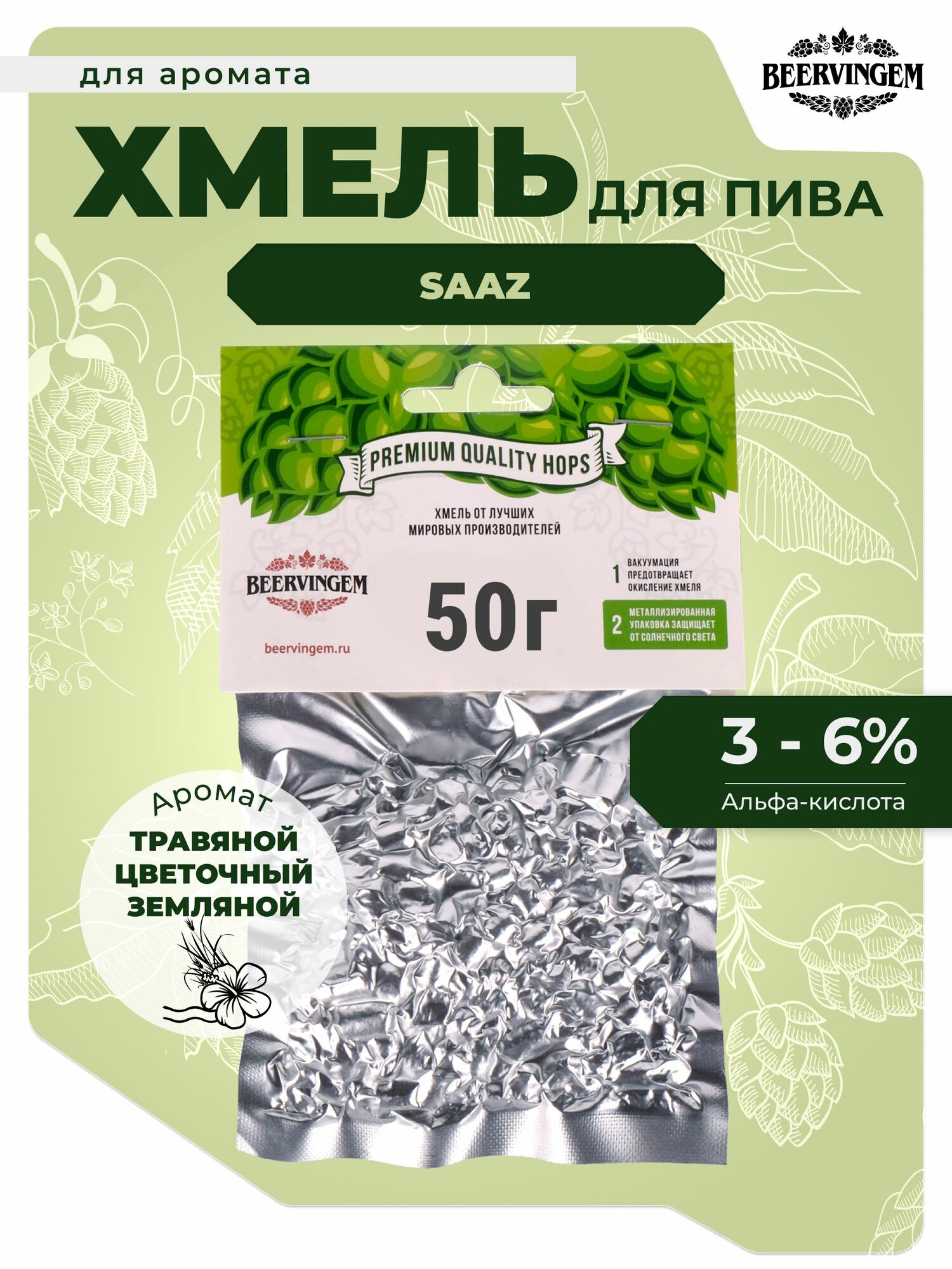 Хмель для приготовления пива гранулированный "Saaz" Жатецкий , 50 г (Производство Чехия)
