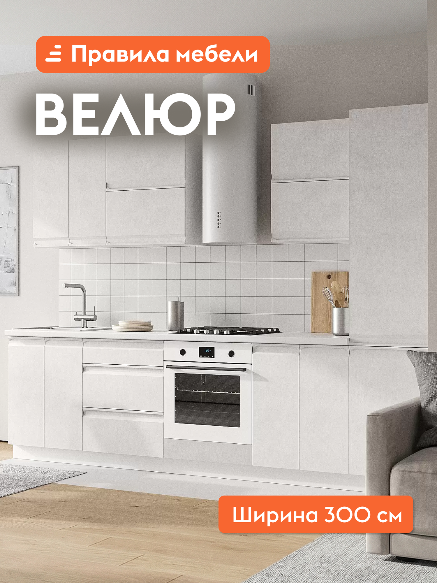 Кухонный гарнитур Велюр 300 см, мебель для дома и кухни, Белый / Бетон снежный