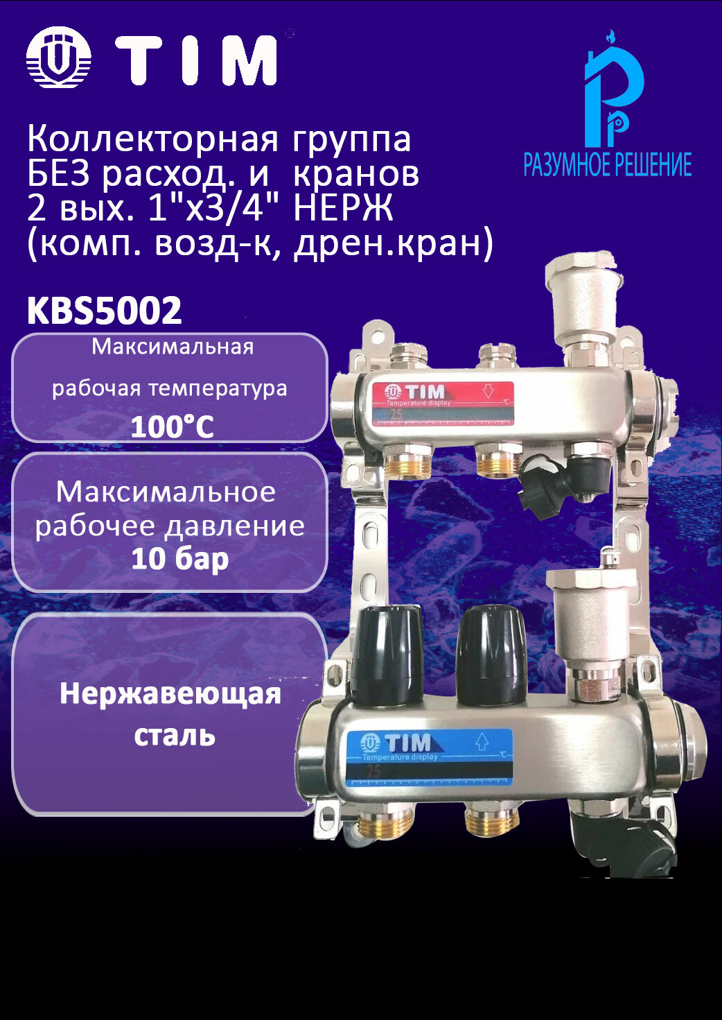 Коллекторная группа без расход. и кранов 2 вых. 1"х3/4" нерж (комп. возд-к, дрен. кран) TIM KBS5002