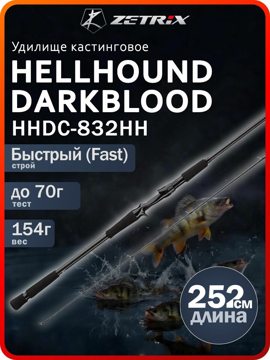 Удилище кастинговое Zetrix HellHound DarkBlood HHDC-832HH MAX 70G PE1.2-3, 252см