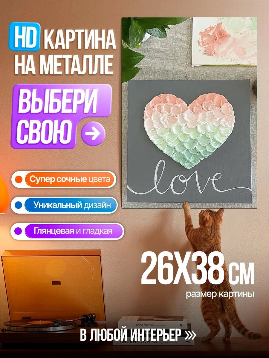Картина на HD металле Сердце с надписью love