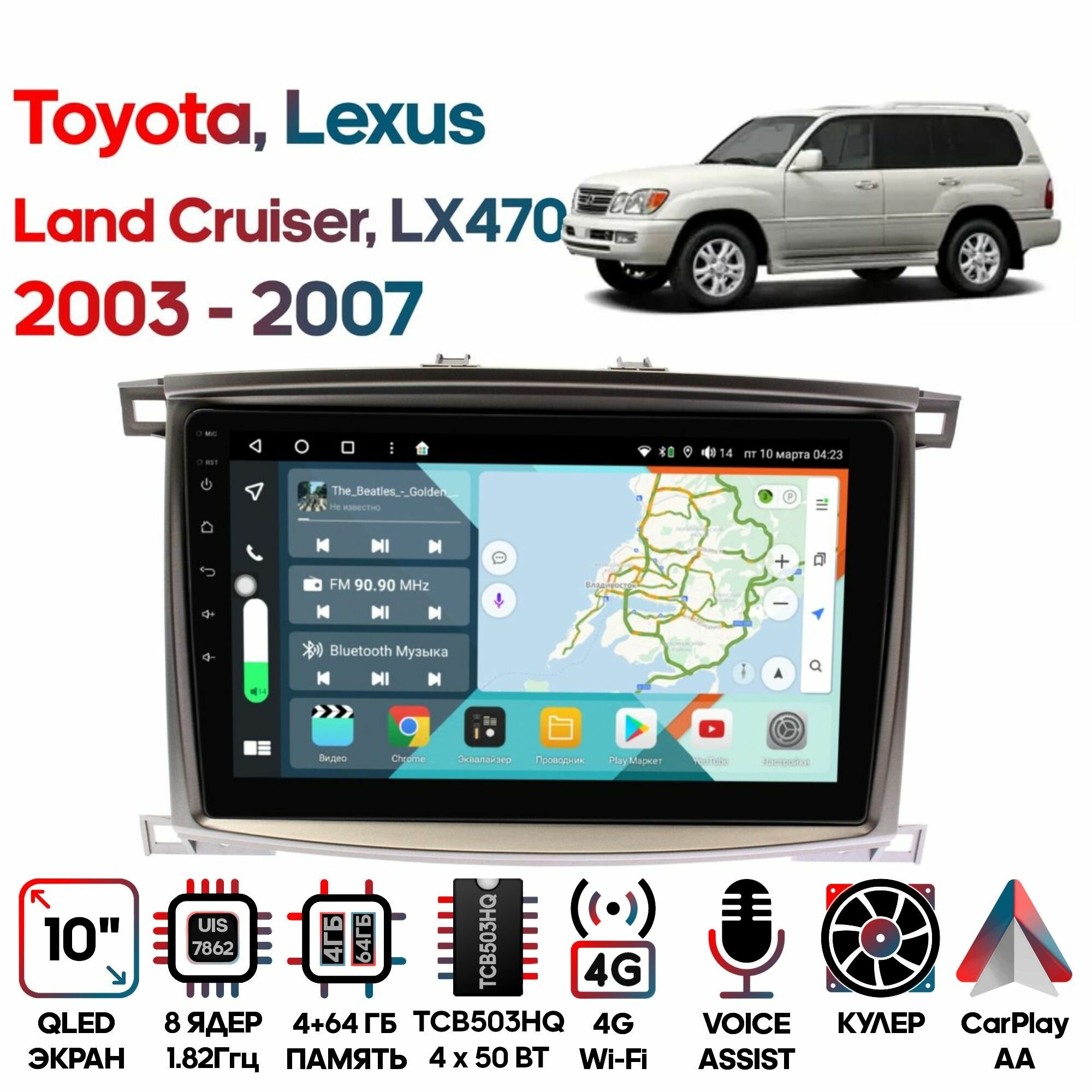 Магнитола Toyota Land Cruiser 100 Lexus LX470 2003 - 2007 / 10 дюймов, 4/64GB, 8 ядер, DSP, 4G, Android 10 / Wide Media