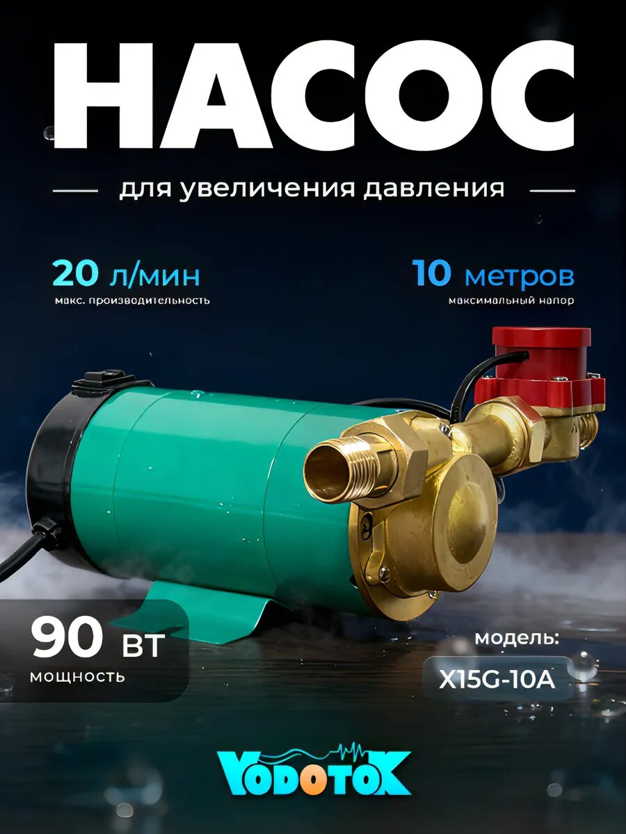 Насос повышения давления в системе водоснабжения X15G-10A