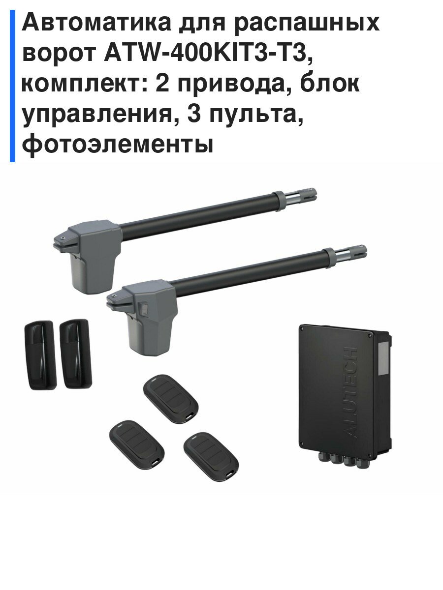 Автоматика для распашных ворот ATW-400KIT3-Т3, комплект: 2 привода, блок управления, 3 пульта, фотоэлементы