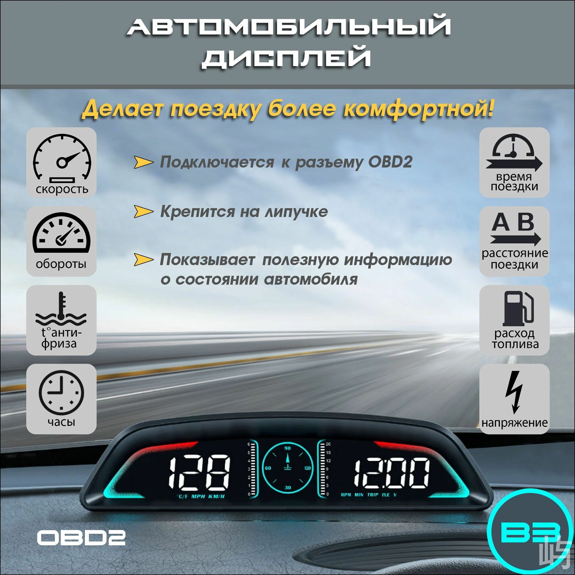 Бортовой компьютер B3 — Бестселлер, арт. для автомобиля, установка на панель, отображение данных, удобный интерфейс
