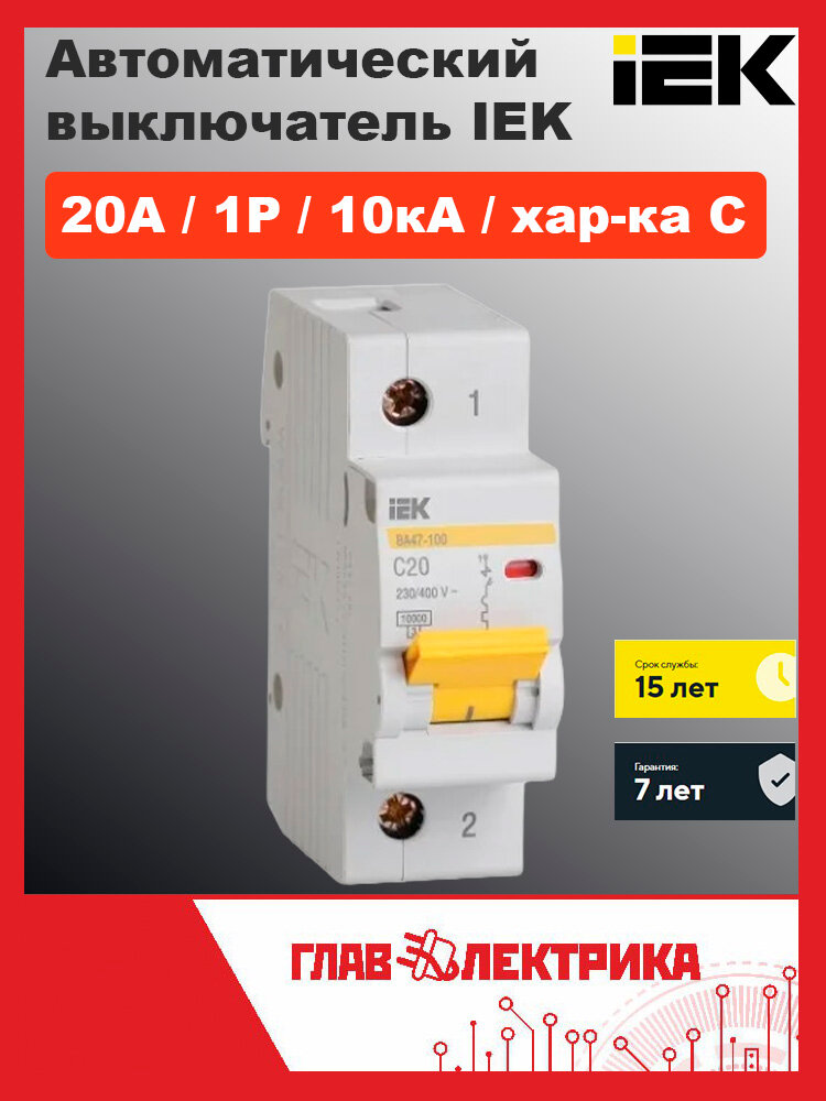 Автоматический выключатель 20А 1P хар-ка C 10кА ВА47-100 IEK / Автомат IEK (ИЕК) 1P (однополюсный) 20А хар-ка C, MVA40-1-020-C