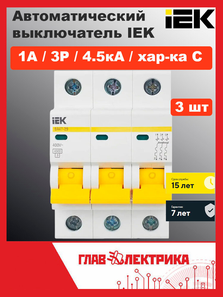 Автоматический выключатель 1А 3P хар-ка C 4,5кА ВА47-29 IEK / Автомат IEK (ИЕК) 3P (трехполюсный) 1А хар-ка C, MVA20-3-001-C, комплект 3 шт.