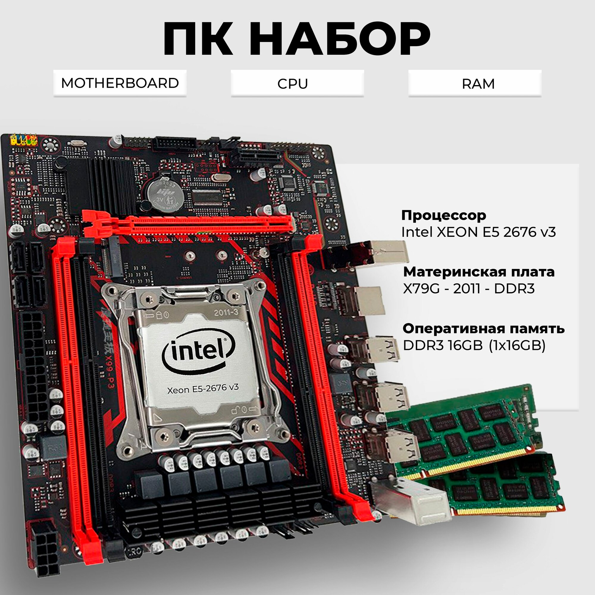 Комплект для Пк Материнская плата Amentmen X99 P3 с процессором Xeon E5 2673v3 и оперативной памятью на 1x16gb DDR3