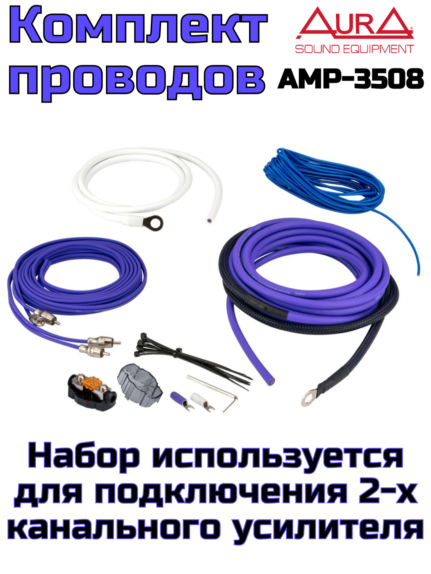 Комплект для подключения 2-канального усилителя AMP-3508 Aura