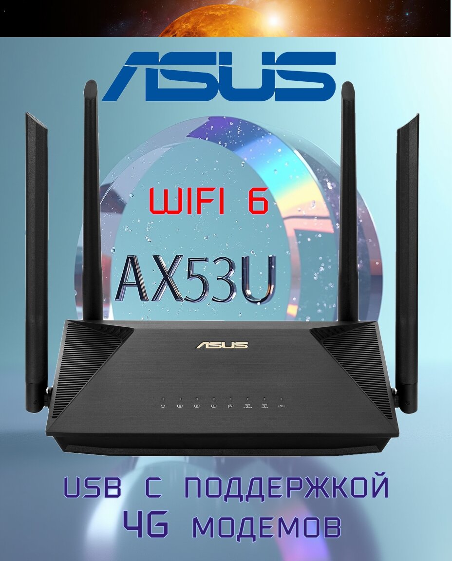 Роутер Wi-Fi ASUS RT-AX53U, USB-порт, 1775 Мбит/c, 4 антенны