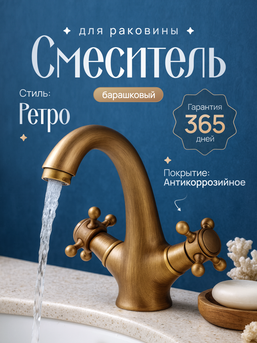 Смеситель для раковины "Nostro", медь, двухвентильный, бронза