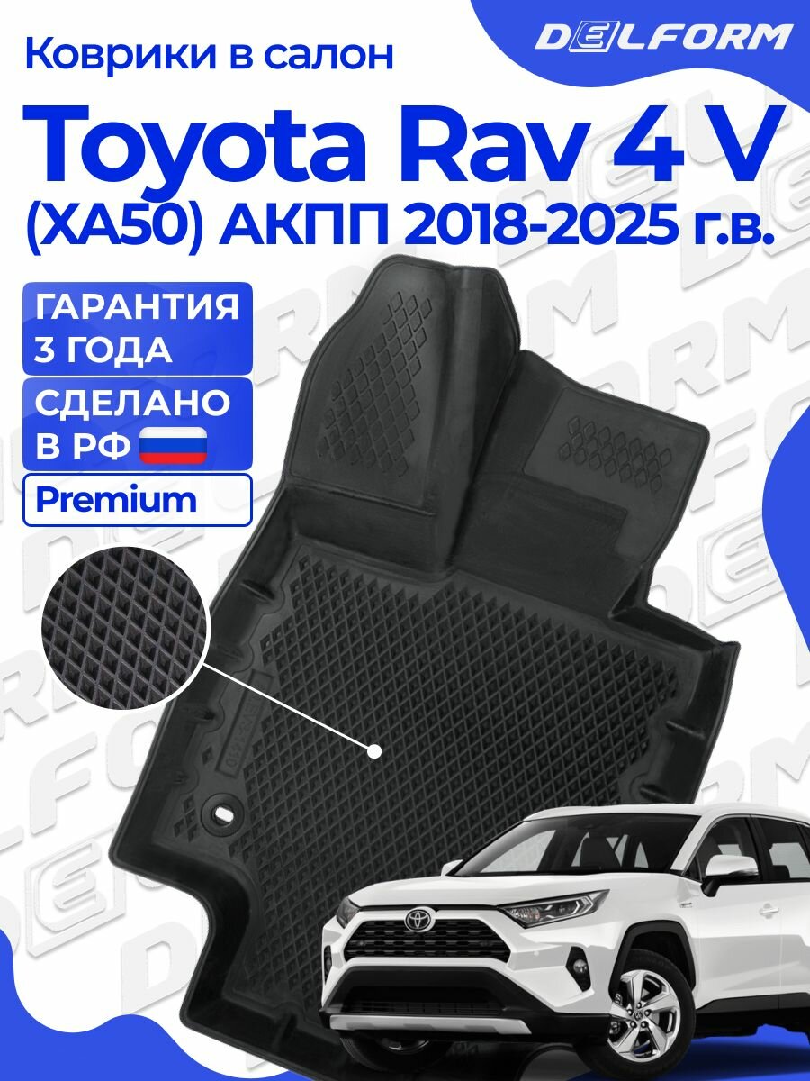 Коврики для автомобиля Тойота Рав 4 XA50 (2018-25), в салон авто Toyota Rav 4 (ХА50) с бортиками, эва, eva