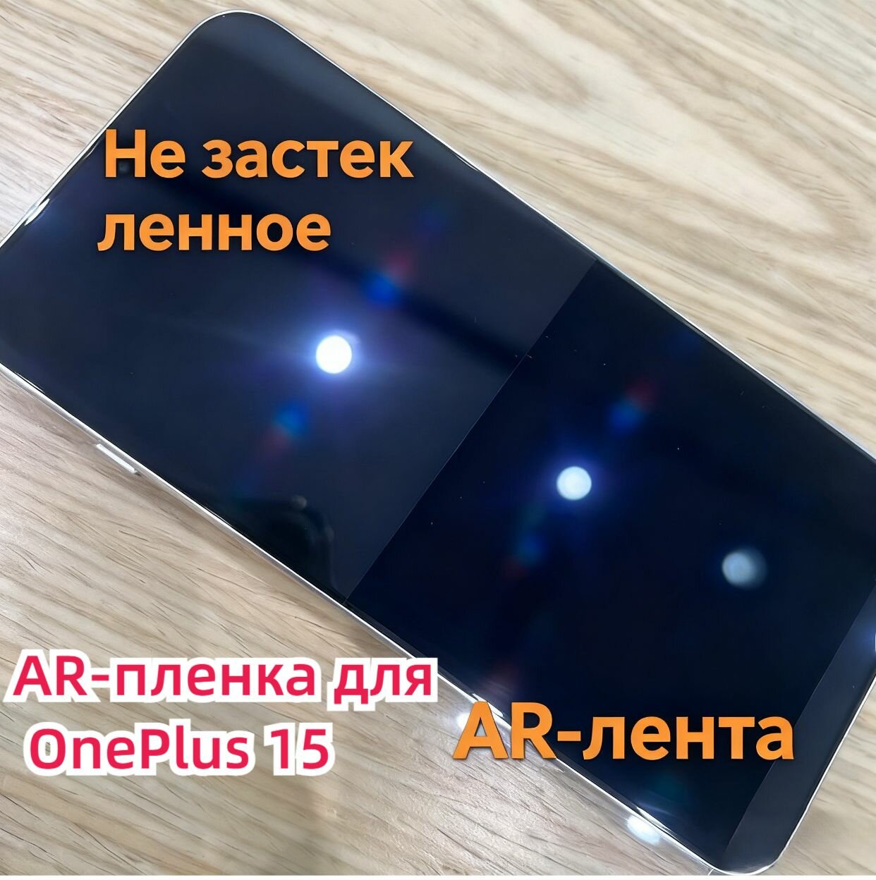 AR-пленка для OnePlus 15 с увеличенной прозрачностью, антибликовая, антиотпечатковая, с набором для наклейки набор для установки антибликовое покрытие защитная пленка