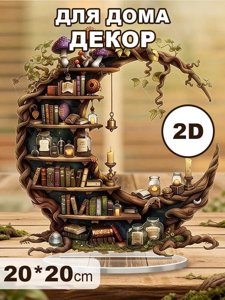 LAMIRO Декор для книжной полки, акриловый знак 2D, настольные украшения для гостиной, коричневый