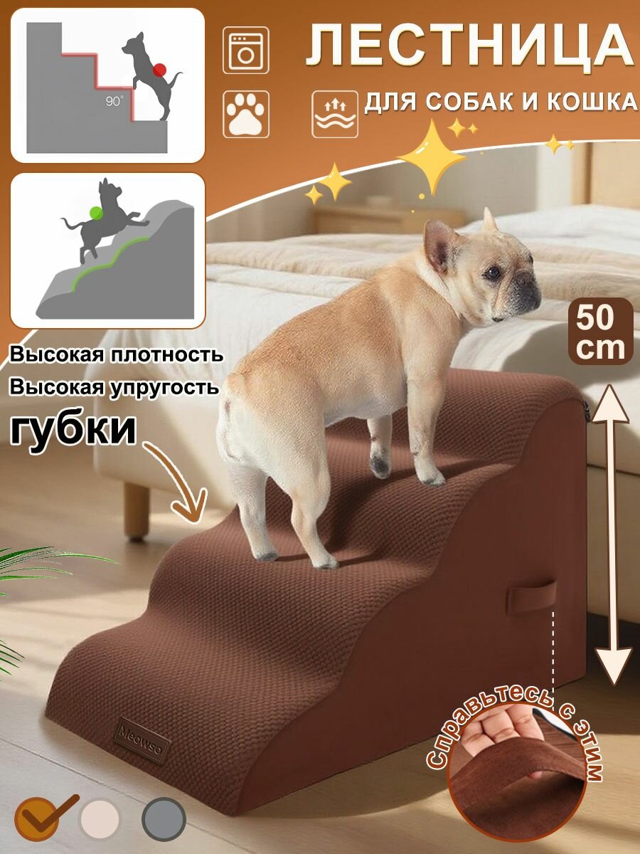 Лестница для собак прикроватная, лесенка для маленьких, 4 ступеньки, средних пород, антискользящее дно, 70x40x50 cм, коричневый