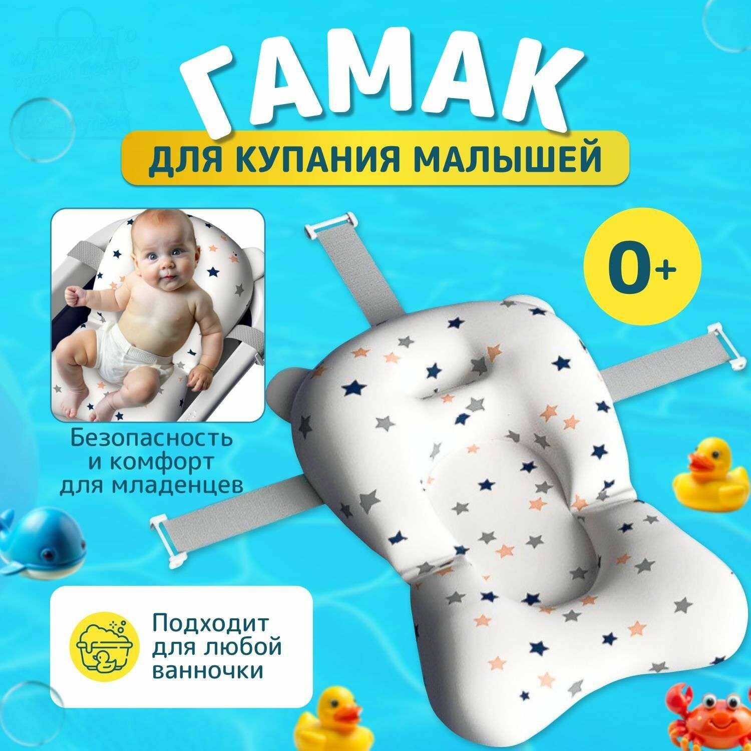 Гамак для купания новорожденных — поддерживает малыша в ванночке, освобождает руки, подходит для стандартных ванн