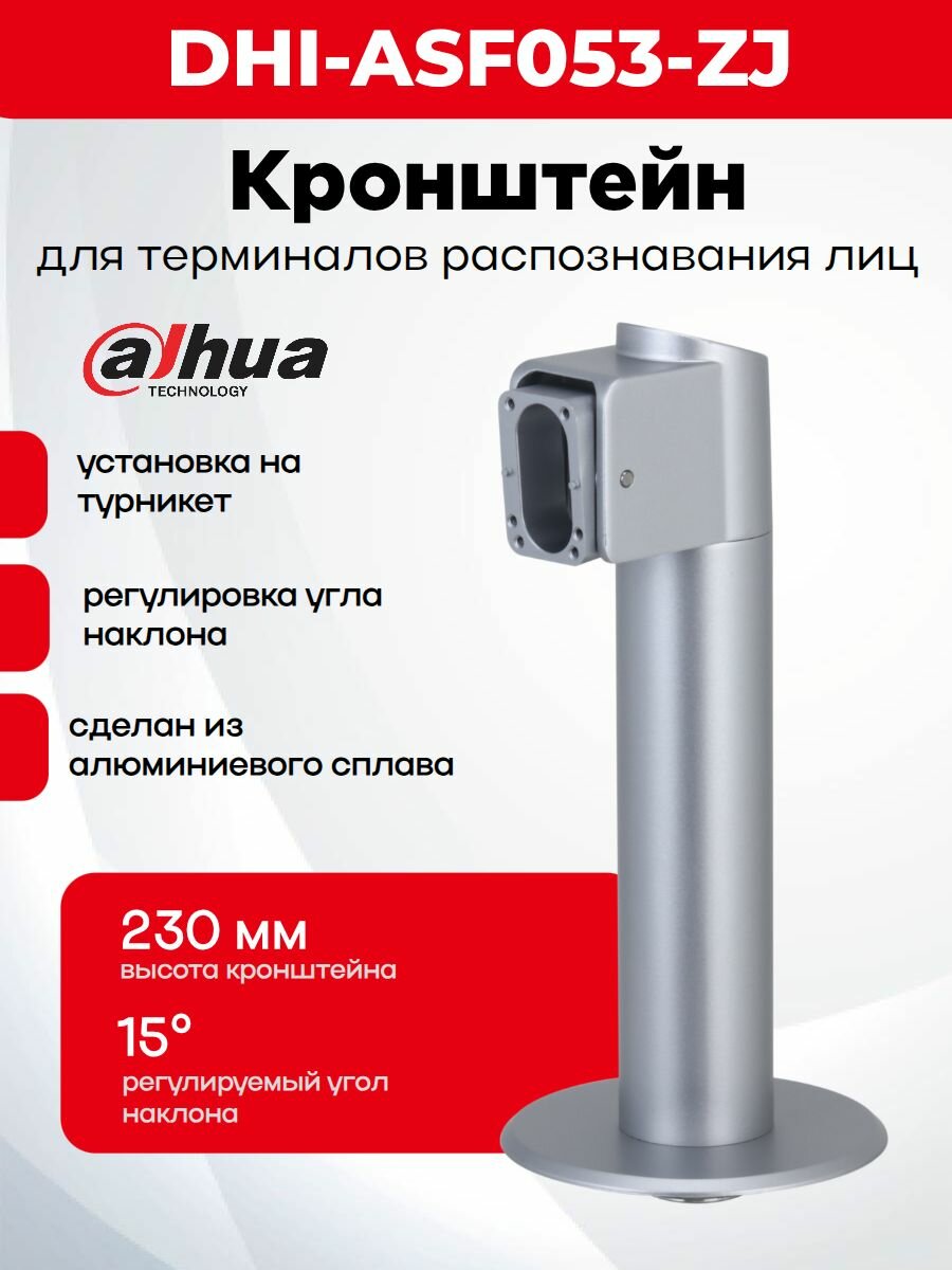 Кронштейн Dahua ASF053-ZJ для установки на турникет биометрических терминалов распознавания лиц (СКУД)
