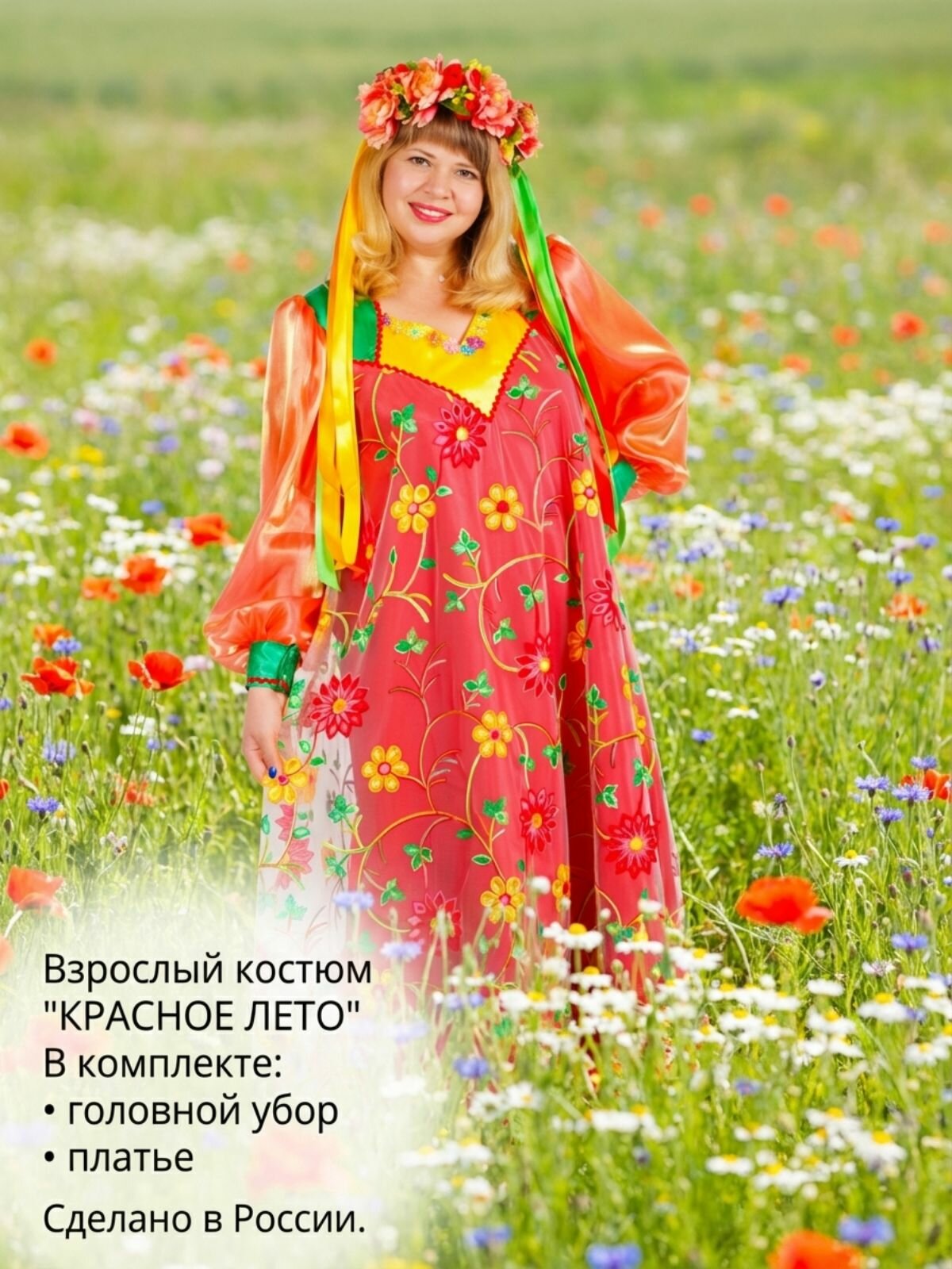 Карнавальный костюм взрослый Лето Красное