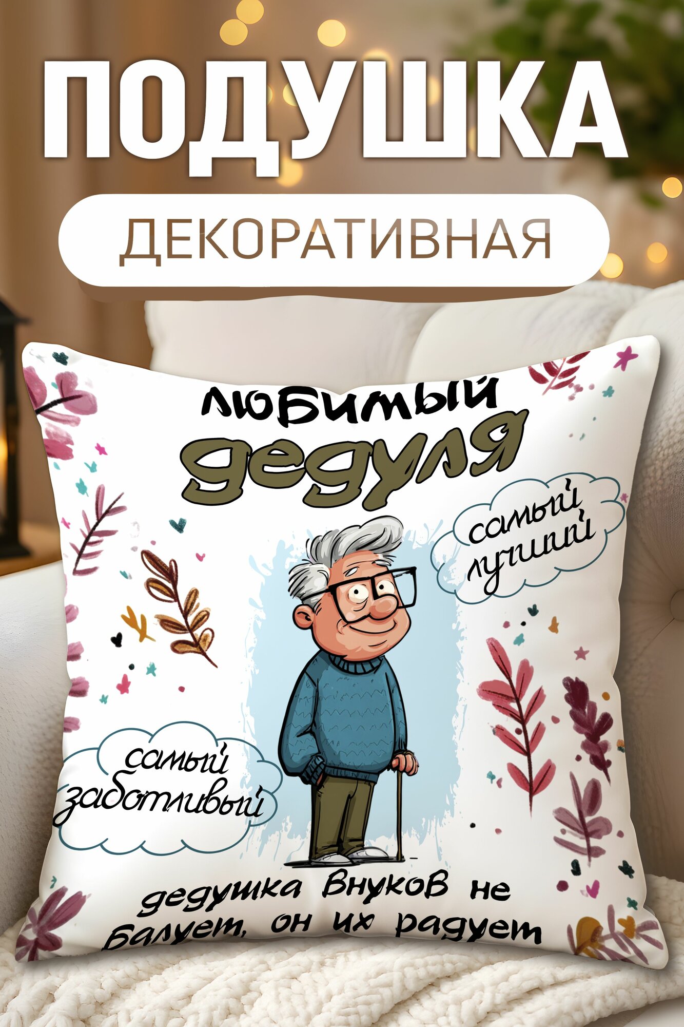 Подушка декоративная Любимый дедуля