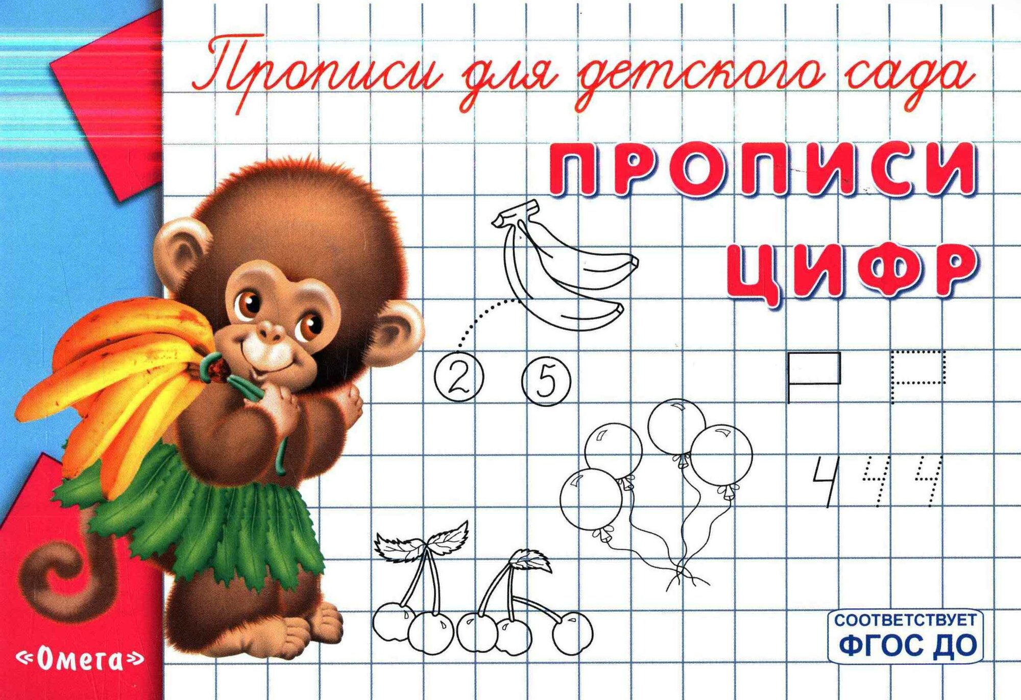 Прописи Для детского сада. Прописи цифр (обезьянка), (Омега, 2021), Обл, c.16