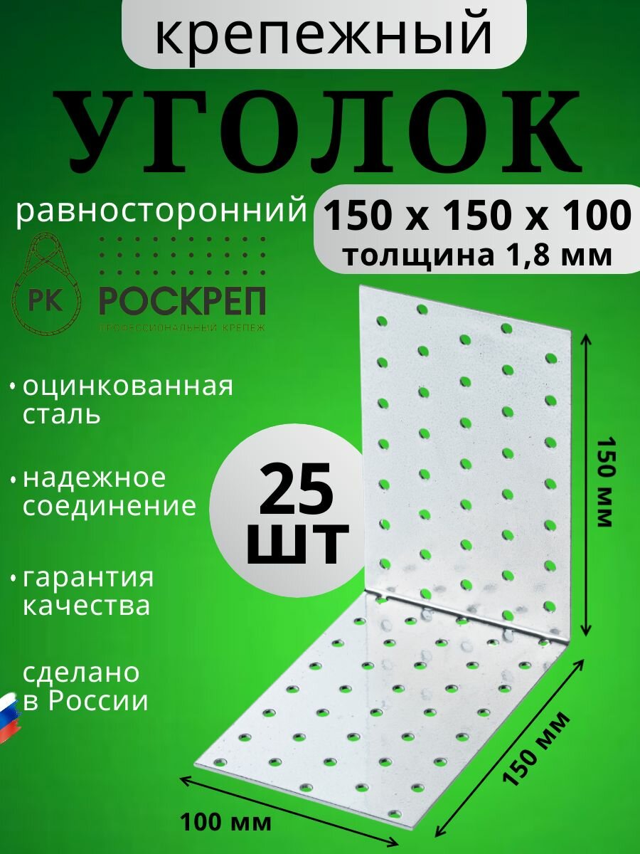 Уголок крепежный равносторонний 150 х 150 х 100 мм KUR, 25 шт.