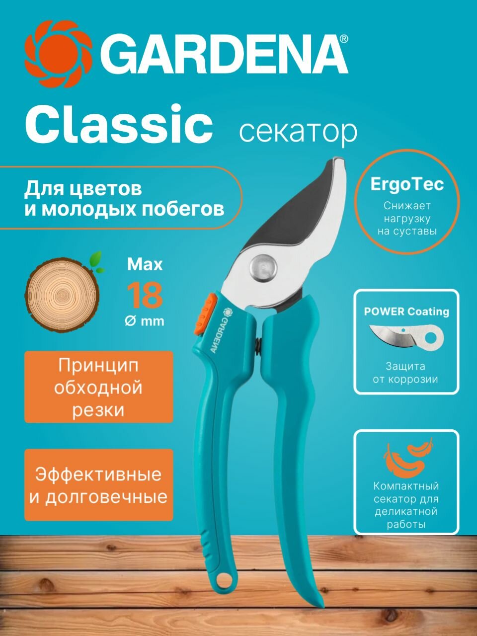 Секатор для цветов Classic GARDENA