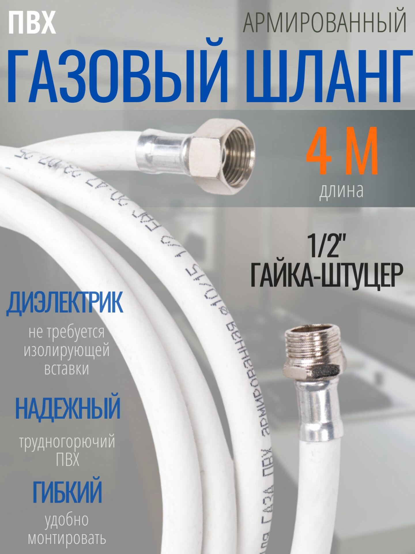 Подводка для газа 4 м ПВХ, соединение 1/2* гайка/штуцер, цвет белый, армированный
