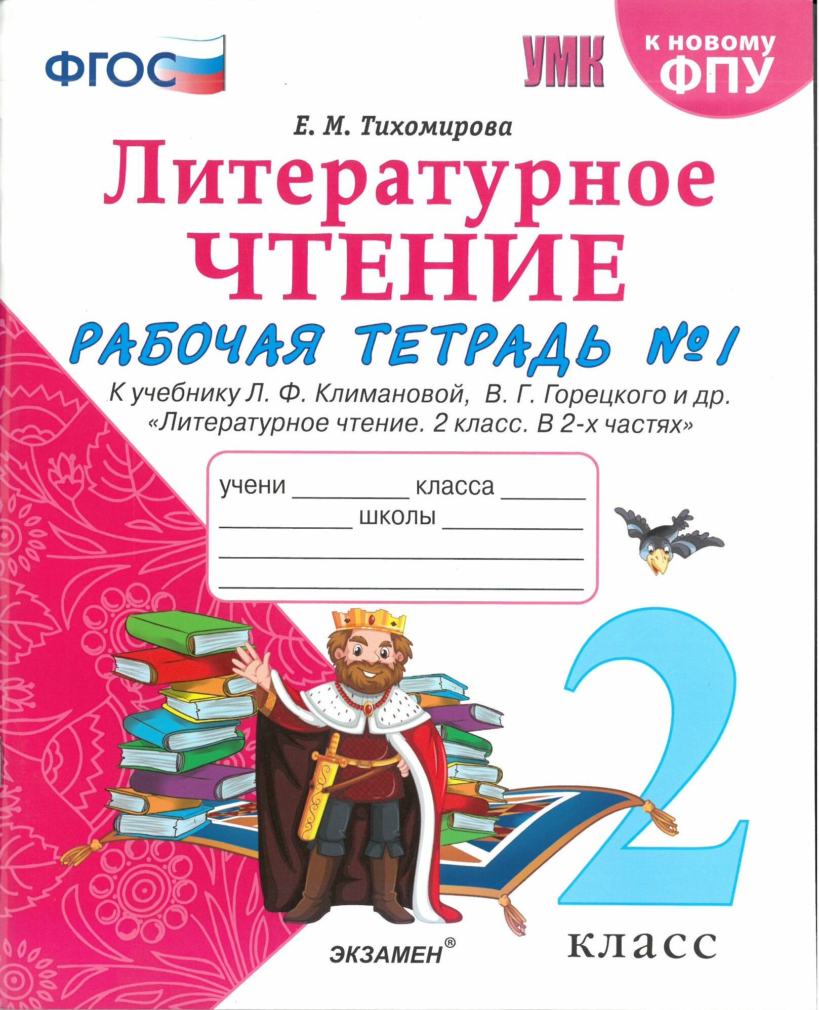 Литературное чтение. 2 класс. Рабочая тетрадь. в 2-х частях. к учебнику Климановой Л. Ф, Горецкого В. Г./Тихомирова Е. М.