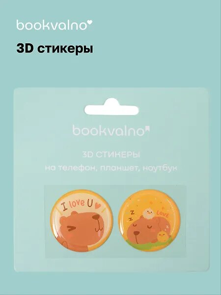 3D стикеры на телефон, планшет, ноутбук Капибара 2