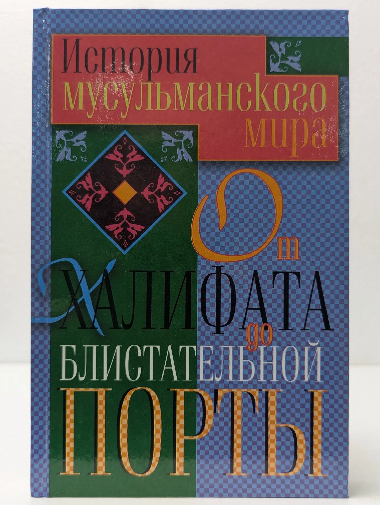 История мусульманского мира. От Халифата до Блистательной Порты Ирмияева Т. Ю. 2000