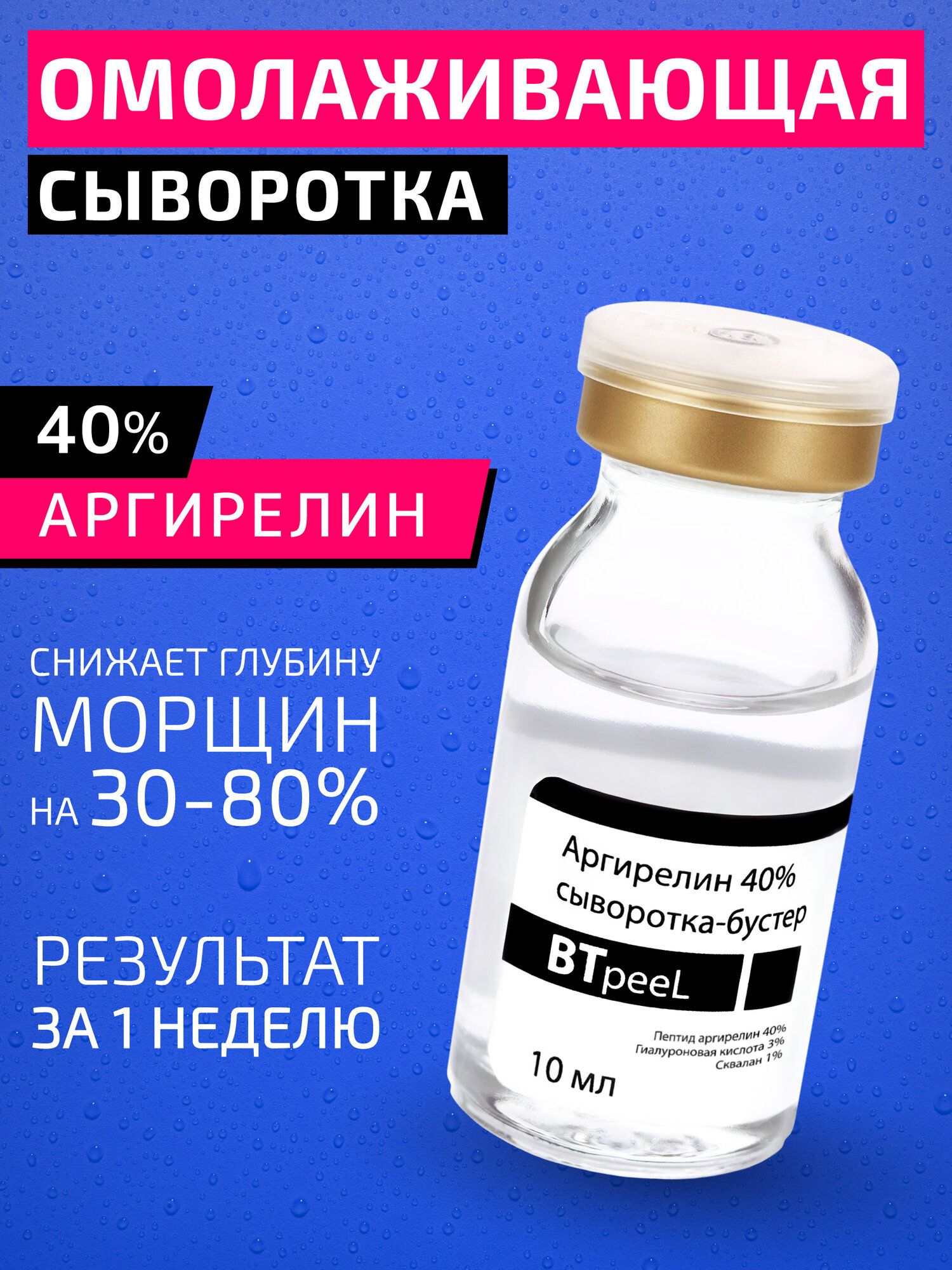 Сыворотка - бустер с аргирелином и гиалуроновой кислотой BTpeeL, 10 мл