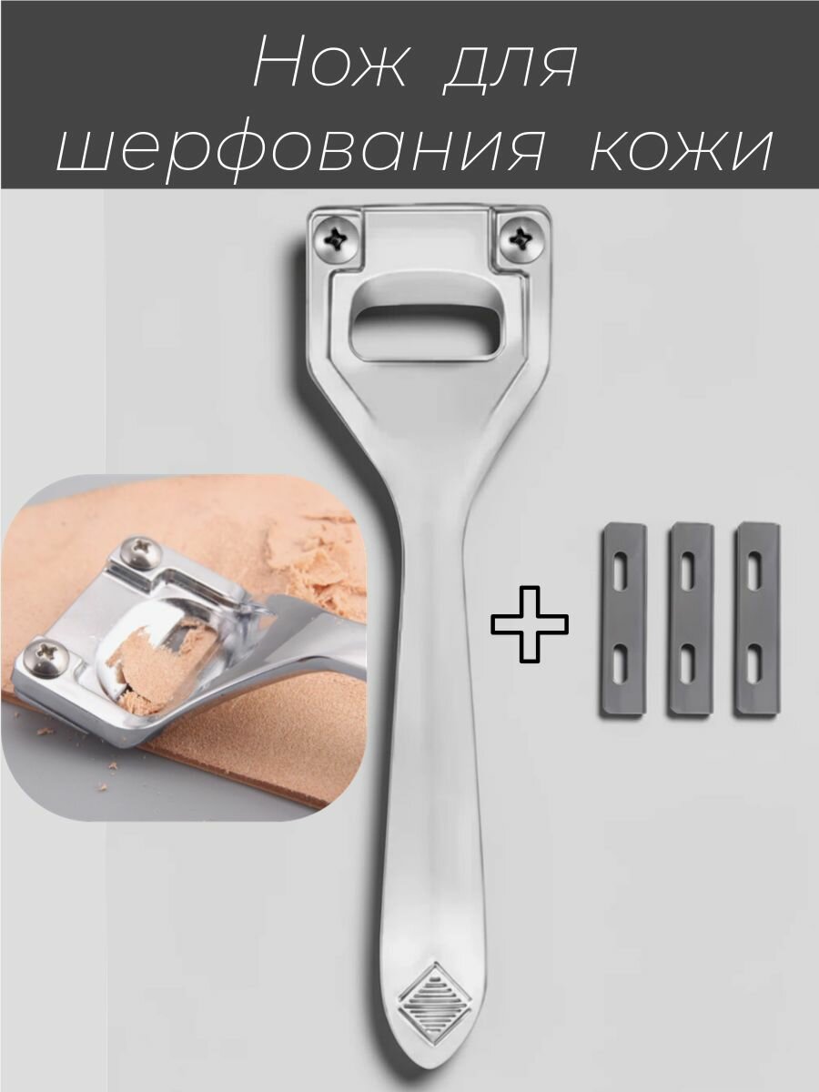 Нож для шерфования кожи, для истончения кожи, цвет серебряный и лезвия 3шт