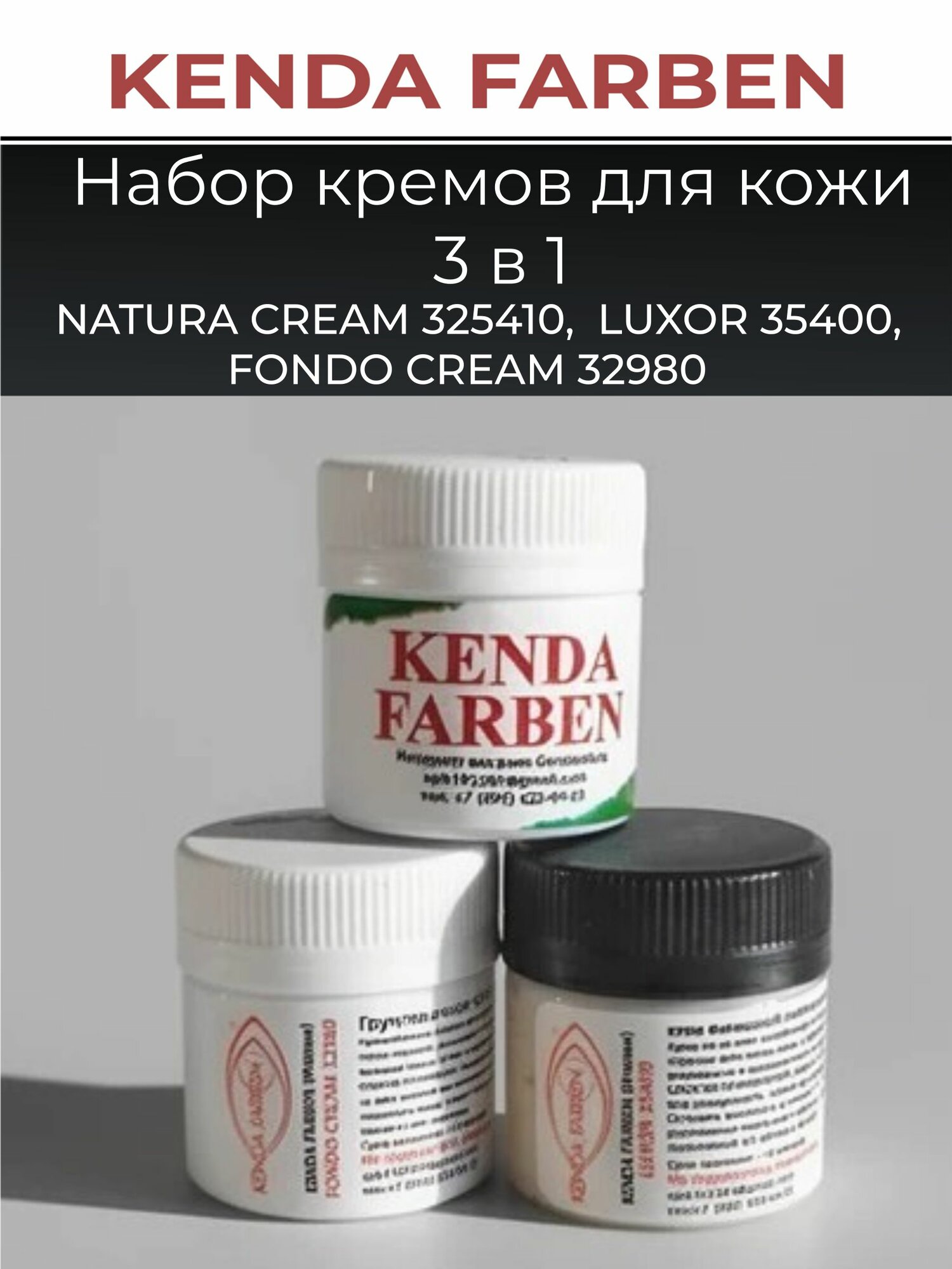 Набор финишных средств для кожи 3 в 1, NATURA CREAM 325410, LUXOR 35400, FONDO CREAM 32980 цв. нейтральный