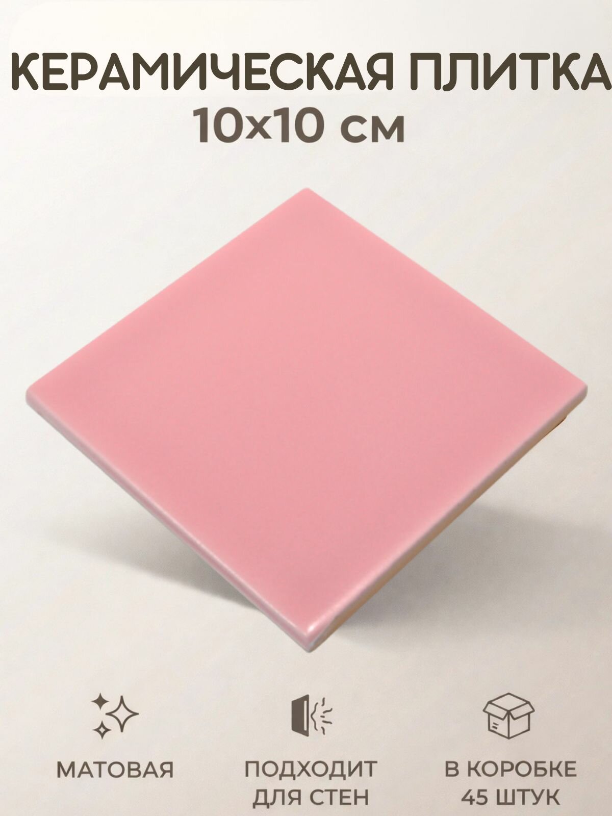 Керамическая плитка Нежно розовая матовая 10х10 настенная моноколор