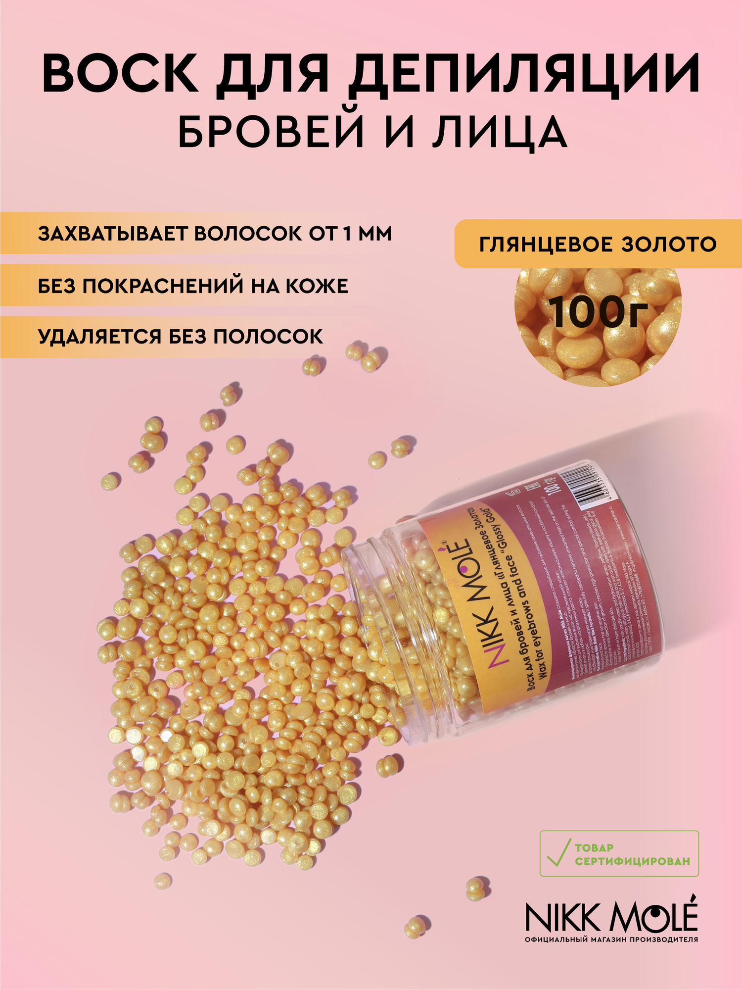 Воск для бровей и лица NIkk Mole глянцевое золото в гранулах