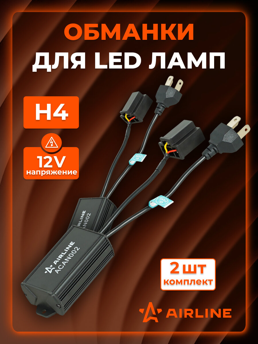 Обманка для светодиодных ламп (CAN bus), H4, комплект 2 шт. МП-серия ACAN102 AIRLINE