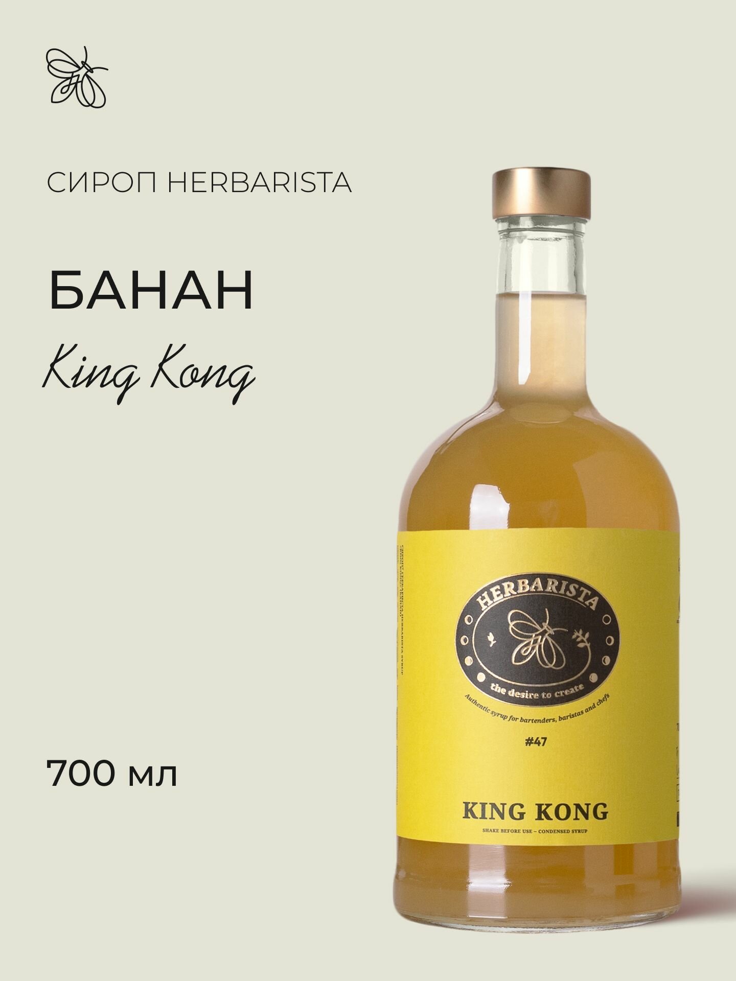 Сироп для кофе, коктейлей, десертов и выпечки Herbarista, Банан King Kong, 700 мл