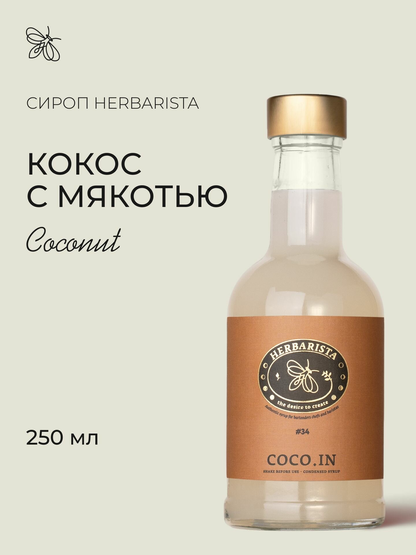 Сироп для кофе, коктейлей, десертов и выпечки Herbarista, Кокос с мякотью Coco.In, 250 мл