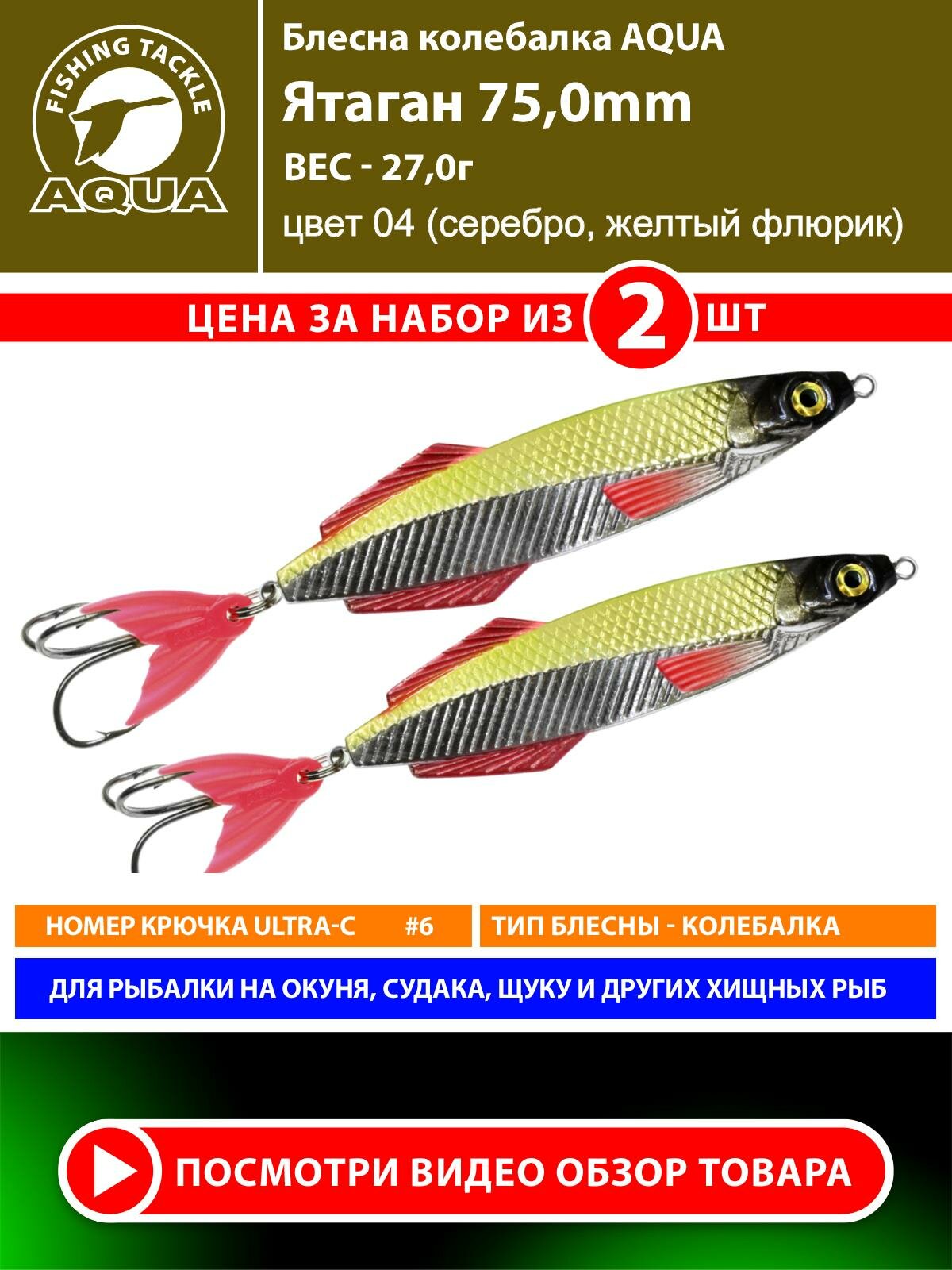Блесна колебалка для рыбалки AQUA Ятаган 75mm 27g цвет 04 2шт