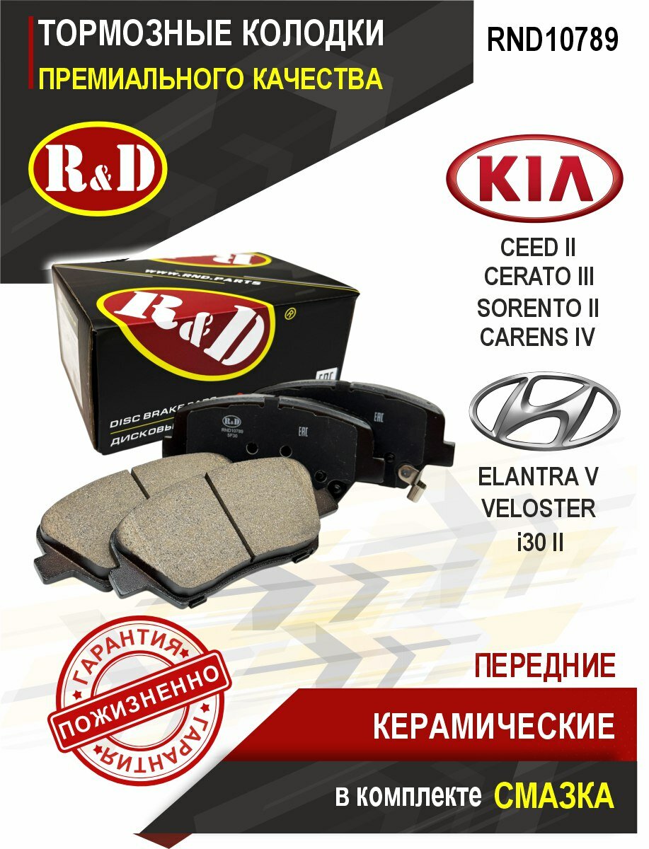 Тормозные колодки передние Киа Сид 2, Церато 3, Соренто 2, Хендай ай30 2, Элантра 5 / Kia Ceed II, Cerato III, Sorento II, Hyundai i30 II, Elantra V - 4 шт, в комплекте со смазкой, ОЕМ K58101D6A10