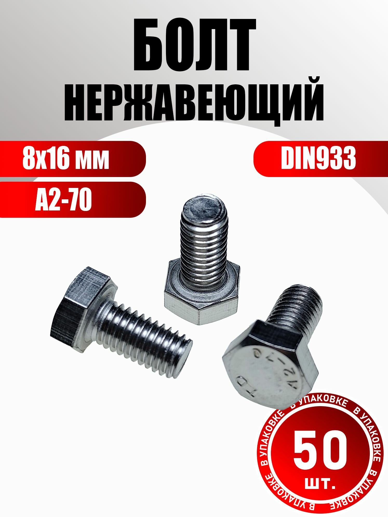 Болт 8х16 мм, DIN933 нержавеющий А2-70, серебристый (50 шт.)