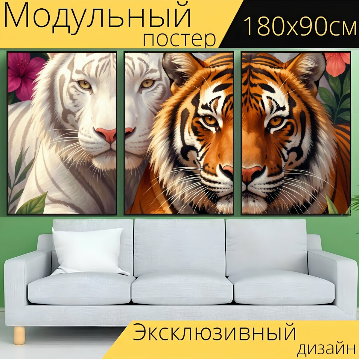 Модульный постер "Тигр и белый тигр среди цветов. Парные хищники в тропической листве: полосатый и снежно-белый звери с выразительными." 180 x 90 см. для интерьера на стену в тубусе
