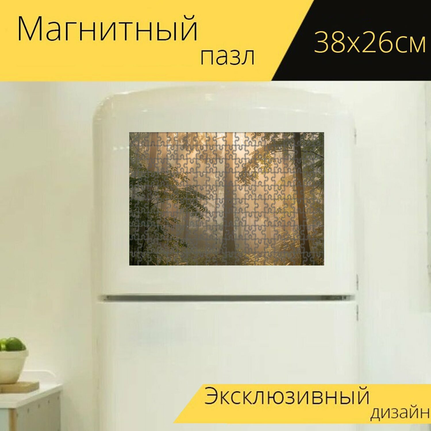 Магнитный пазл "Лес с солнечными лучами. Таинственная лесная чаща в утреннем тумане, высокие стволы деревьев, мягкие золотистые лучи сквозь кроны, зелёный." для интерьера, 38х26 см.