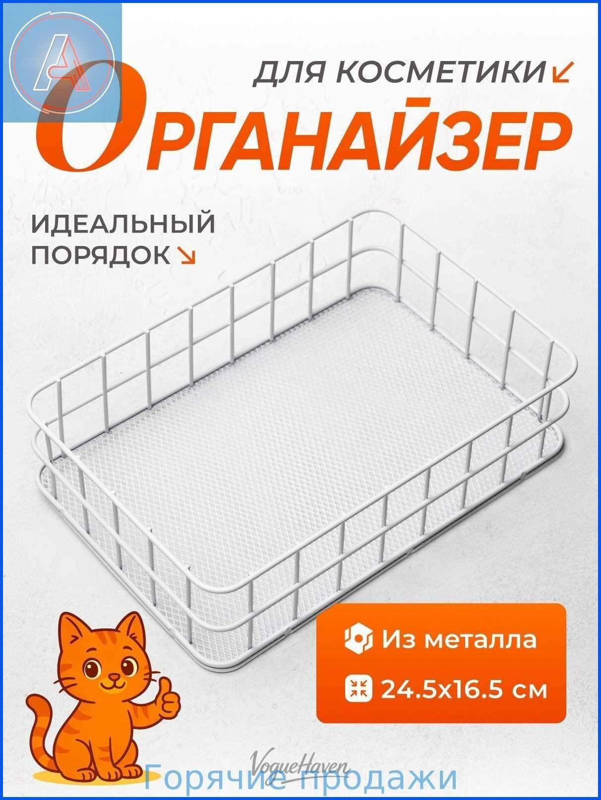 Корзинка для хранения металлическая / органайзер для мелочей, косметики, канцелярии