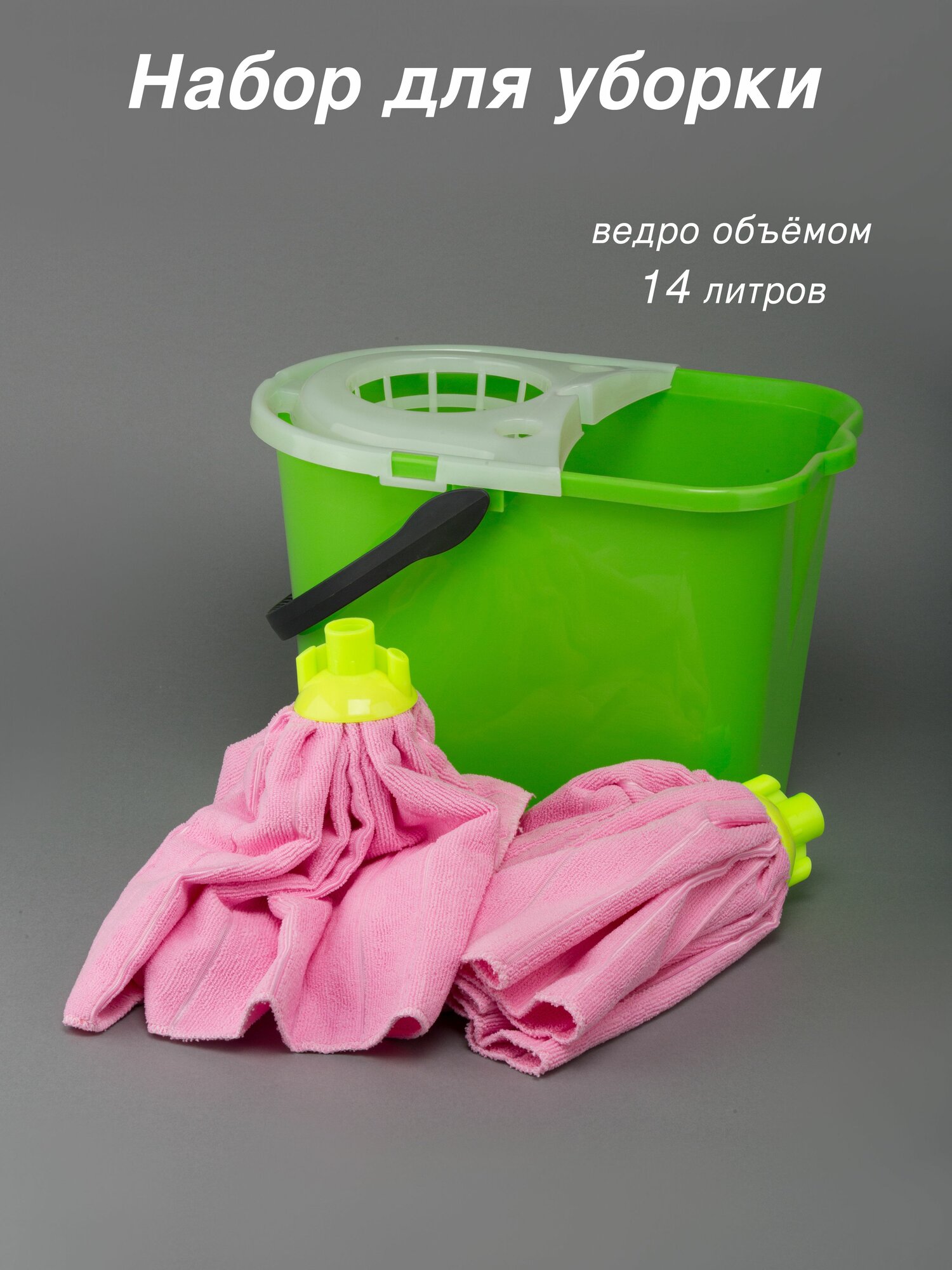 Ведро для мытья полов с устройством отжима прямоугольное 14 литров + 2 насадки в комплекте
