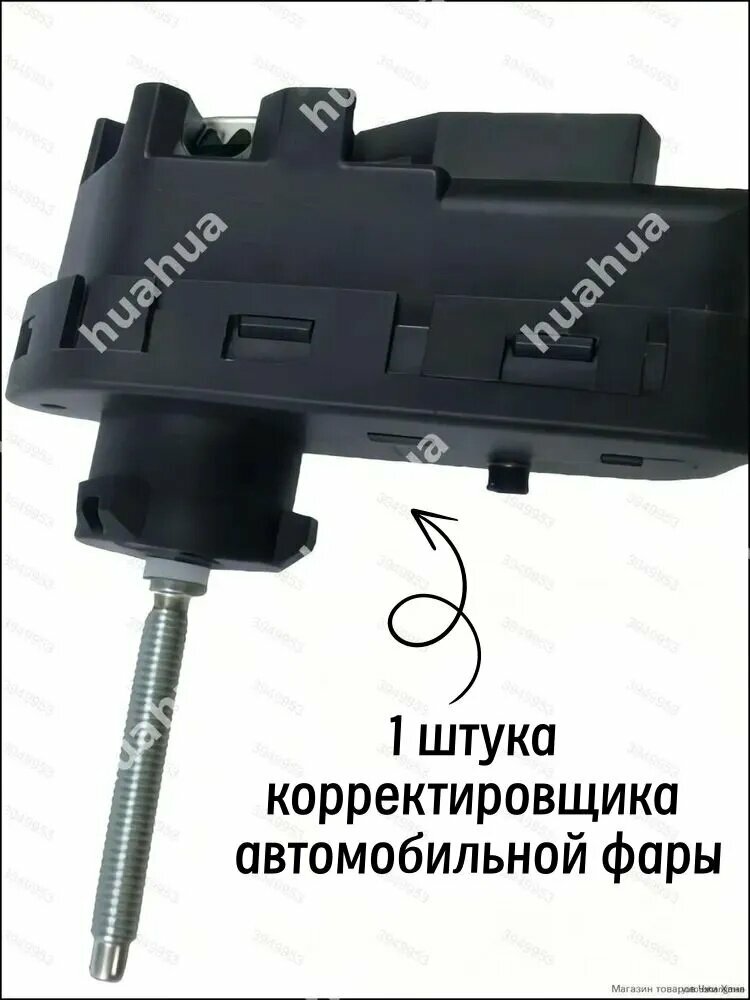 Корректор фар, арт. Hyundai, 1 шт.